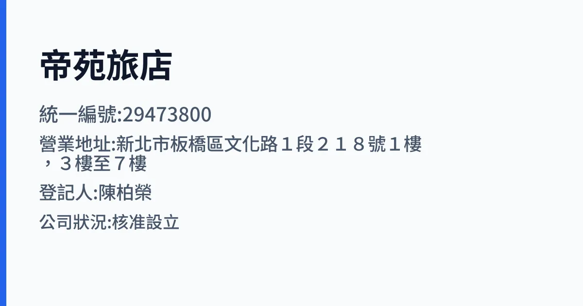 帝苑旅店 - 統編 29473800(新北市) 公司登記資料與營業項目詳細圖表