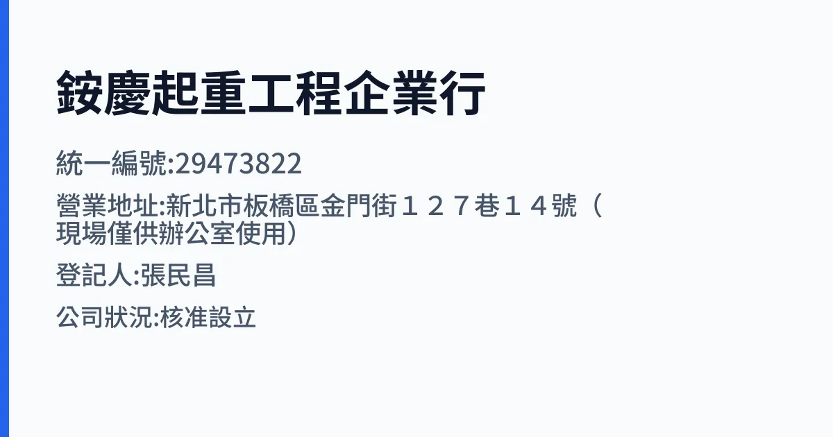 銨慶起重工程企業行 - 統編 29473822(新北市) 公司登記資料與營業項目詳細圖表