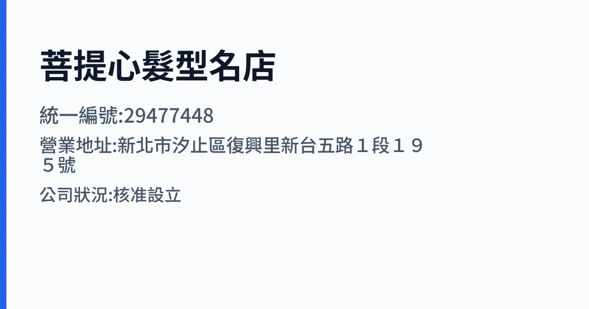 菩提心髮型名店 - 統編 29477448(新北市) 公司登記資料與營業項目詳細圖表