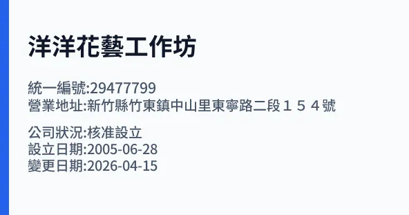 洋洋花藝工作坊的照片-統編 29477799(新竹縣) 公司登記資料與營業項目詳細圖表