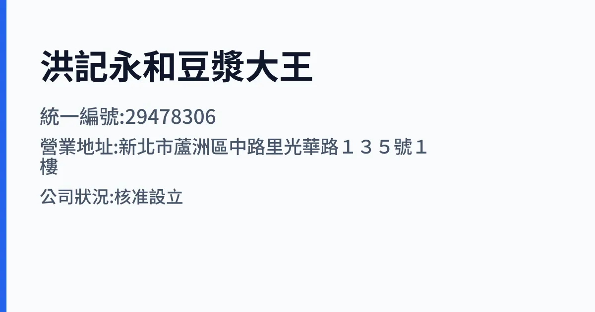 洪記永和豆漿大王 - 統編 29478306(新北市) 公司登記資料與營業項目詳細圖表