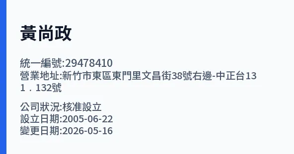 黃尚政的照片-統編 29478410(新竹市) 公司登記資料與營業項目詳細圖表
