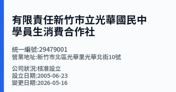 有限責任新竹市立光華國民中學員生消費合作社的照片-統編 29479001(新竹市) 公司登記資料與營業項目詳細圖表