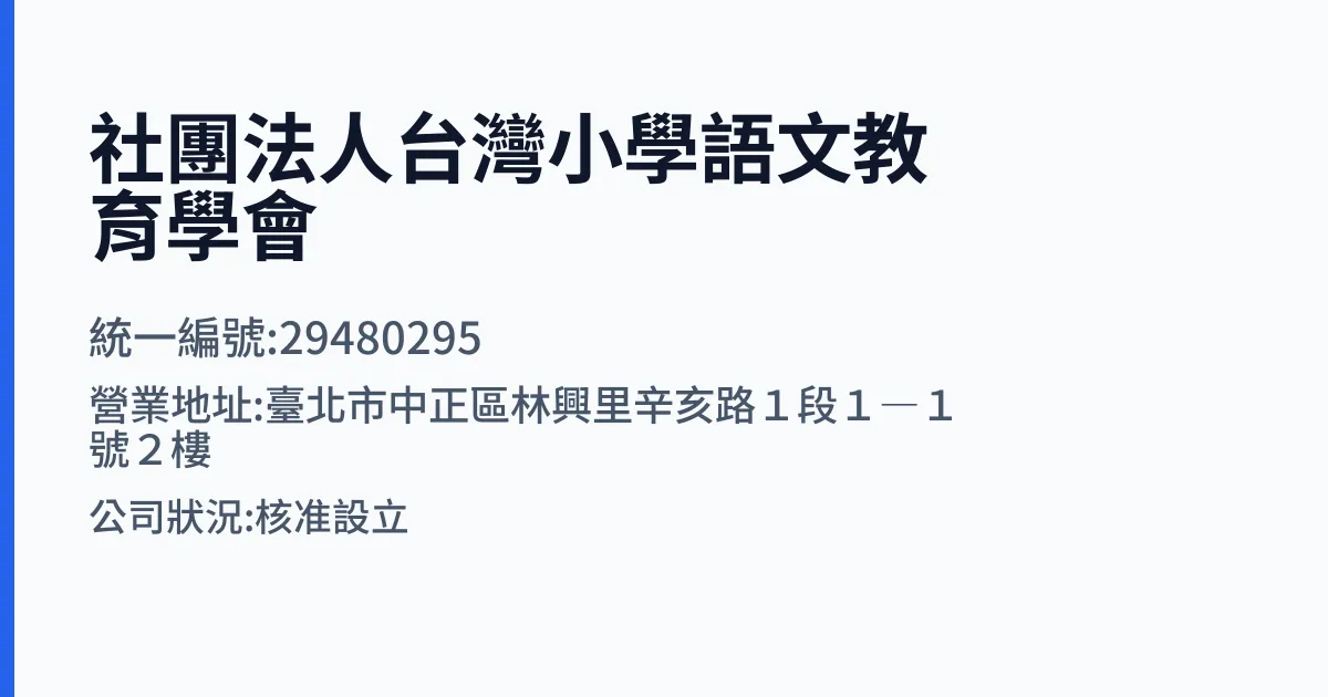 社團法人台灣小學語文教育學會 - 統編 29480295(臺北市) 公司登記資料與營業項目詳細圖表