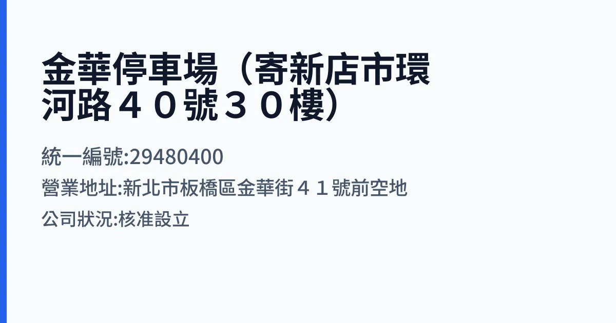 金華停車場(寄新店市環河路40號30樓) - 統編 29480400(新北市) 公司登記資料與營業項目詳細圖表