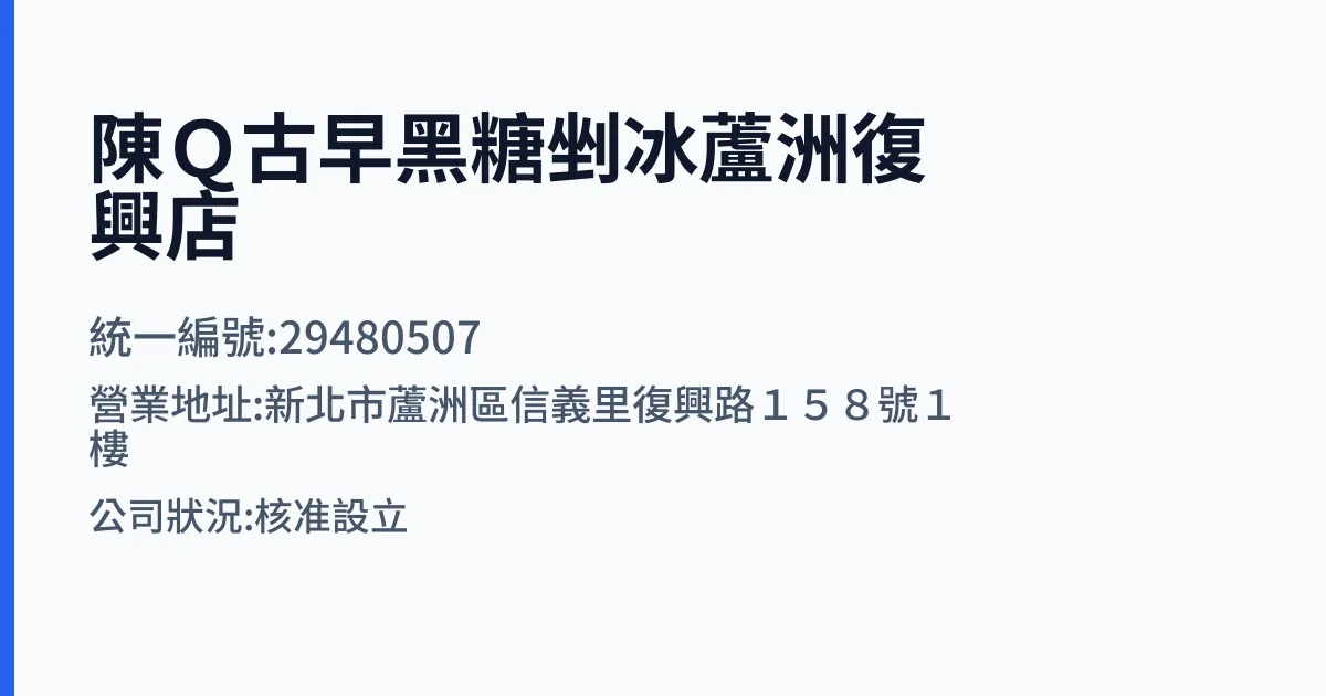陳Q古早黑糖剉冰蘆洲復興店 - 統編 29480507(新北市) 公司登記資料與營業項目詳細圖表