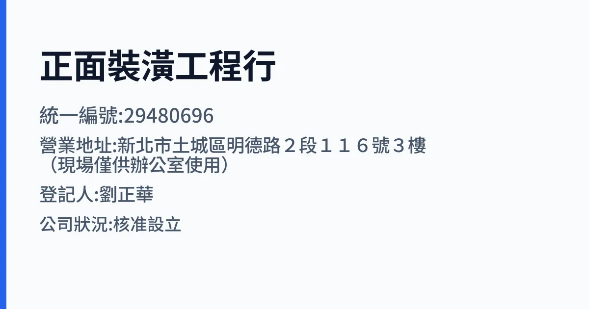 正面裝潢工程行 - 統編 29480696(新北市) 公司登記資料與營業項目詳細圖表