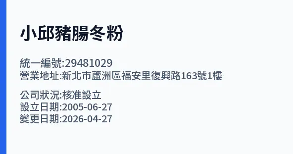 小邱豬腸冬粉的照片-統編 29481029(新北市) 公司登記資料與營業項目詳細圖表