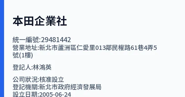 本田企業社的照片-統編 29481442(新北市) 公司登記資料與營業項目詳細圖表