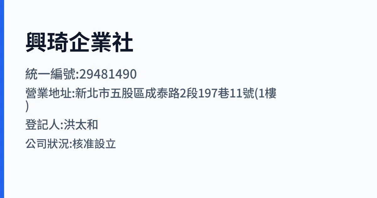 興琦企業社 - 統編 29481490(新北市) 公司登記資料與營業項目詳細圖表