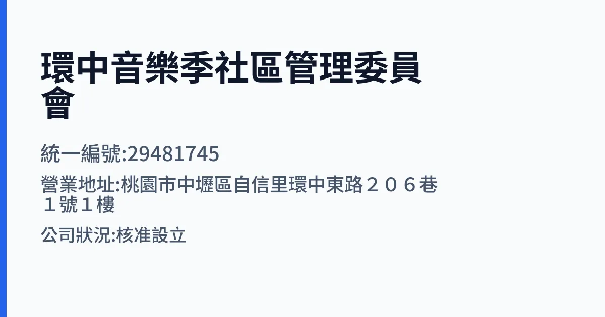 環中音樂季社區管理委員會 - 統編 29481745(桃園市) 公司登記資料與營業項目詳細圖表