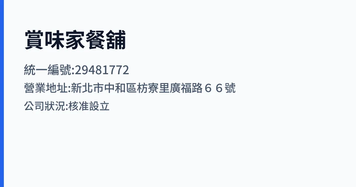 賞味家餐舖 - 統編 29481772(新北市) 公司登記資料與營業項目詳細圖表