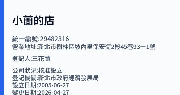 小蘭的店的照片-統編 29482316(新北市) 公司登記資料與營業項目詳細圖表
