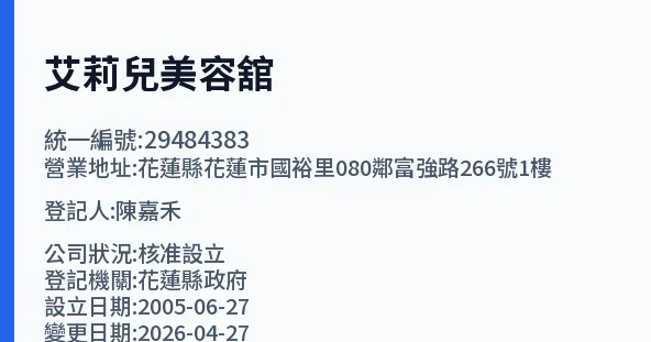 艾莉兒美容舘的照片-統編 29484383(花蓮縣) 公司登記資料與營業項目詳細圖表