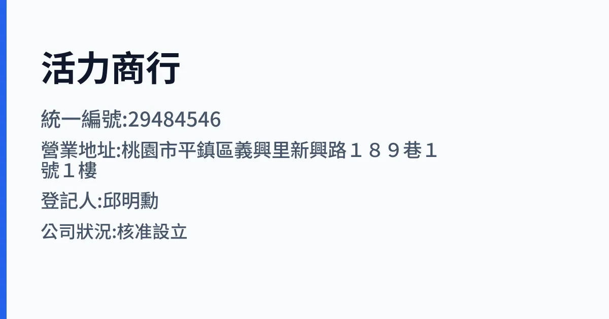 活力商行 - 統編 29484546(桃園市) 公司登記資料與營業項目詳細圖表