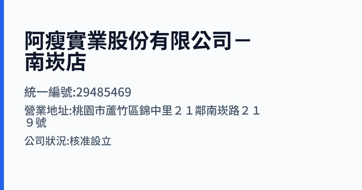 阿瘦實業股份有限公司－南崁店 - 統編 29485469（桃園市） 公司登記資料與營業項目詳細圖表