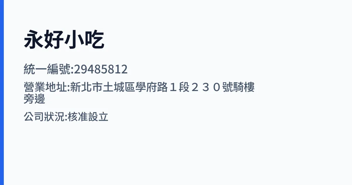 永好小吃 - 統編 29485812(新北市) 公司登記資料與營業項目詳細圖表