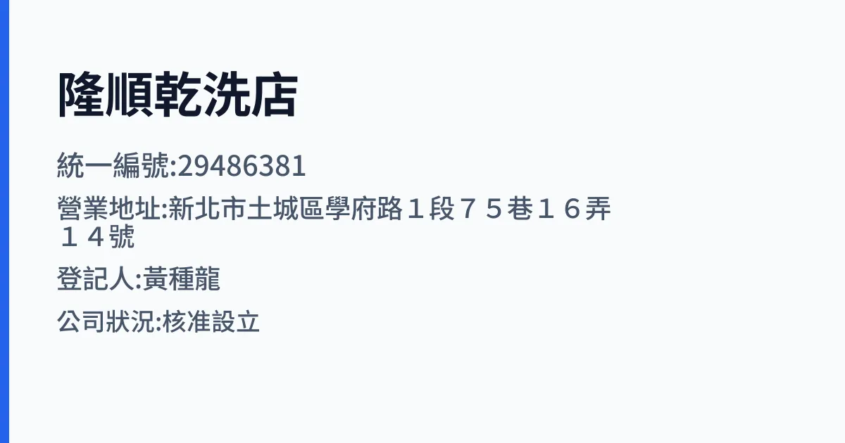隆順乾洗店 - 統編 29486381（新北市） 公司登記資料與營業項目詳細圖表