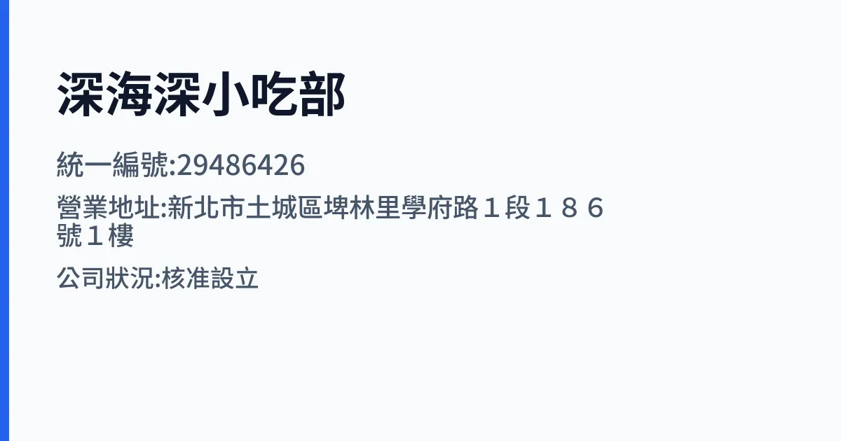 深海深小吃部 - 統編 29486426(新北市) 公司登記資料與營業項目詳細圖表