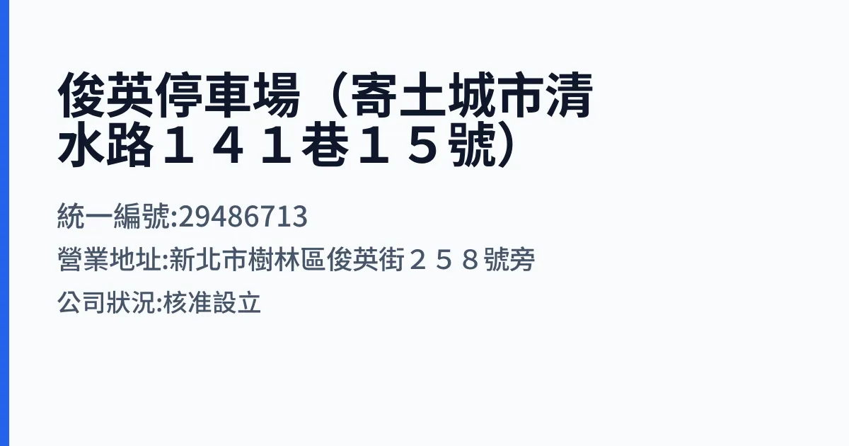 俊英停車場（寄土城市清水路１４１巷１５號） - 統編 29486713(新北市) 公司登記資料與營業項目詳細圖表