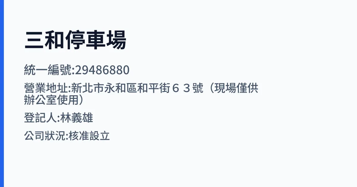 三和停車場 - 統編 29486880(新北市) 公司登記資料與營業項目詳細圖表