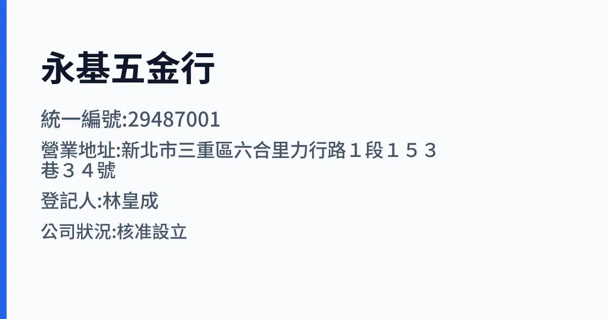 永基五金行 - 統編 29487001(新北市) 公司登記資料與營業項目詳細圖表