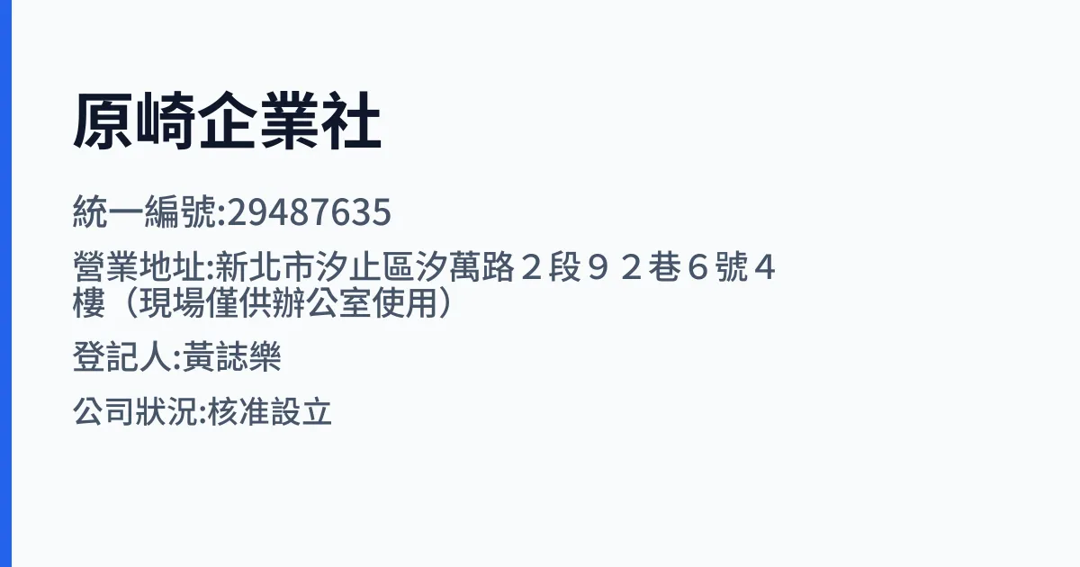原崎企業社 - 統編 29487635(新北市) 公司登記資料與營業項目詳細圖表