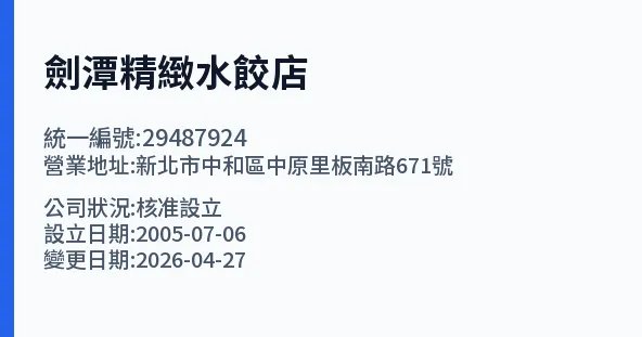 劍潭精緻水餃店的照片-統編 29487924(新北市) 公司登記資料與營業項目詳細圖表