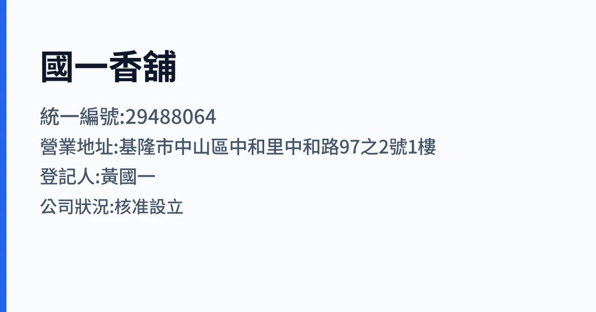國一香舖 - 統編 29488064(基隆市) 公司登記資料與營業項目詳細圖表