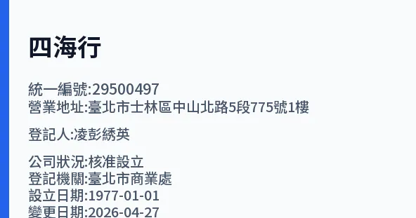 四海行的照片-統編 29500497(臺北市) 公司登記資料與營業項目詳細圖表