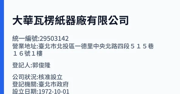 大華瓦楞紙器廠有限公司的照片-統編 29503142(臺北市) 公司登記資料與營業項目詳細圖表