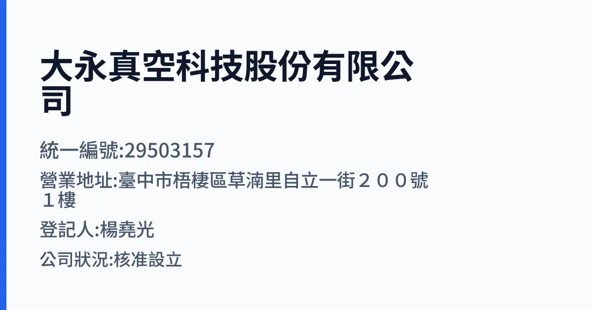 大永真空科技股份有限公司 - 統編 29503157(臺中市) 公司登記資料與營業項目詳細圖表