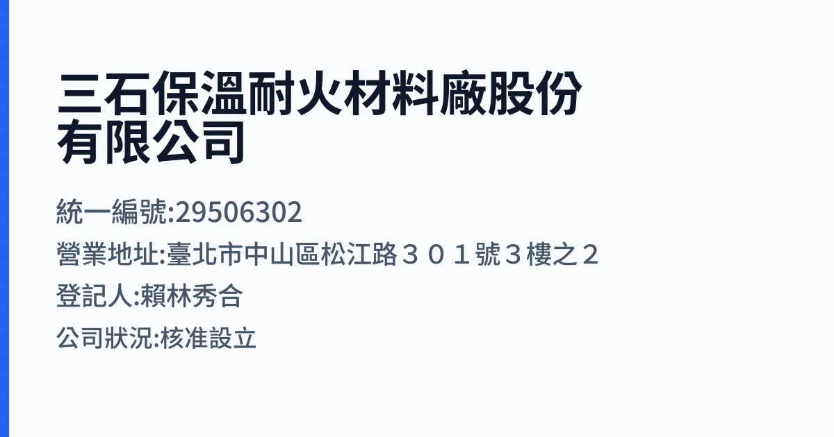 三石保溫耐火材料廠股份有限公司 - 統編 29506302(臺北市) 公司登記資料與營業項目詳細圖表