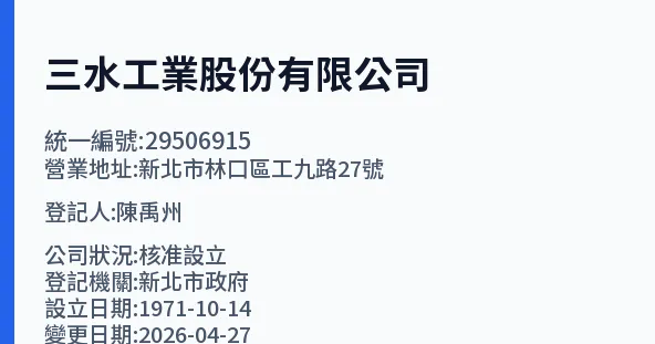 三水工業股份有限公司的照片-統編 29506915(新北市) 公司登記資料與營業項目詳細圖表