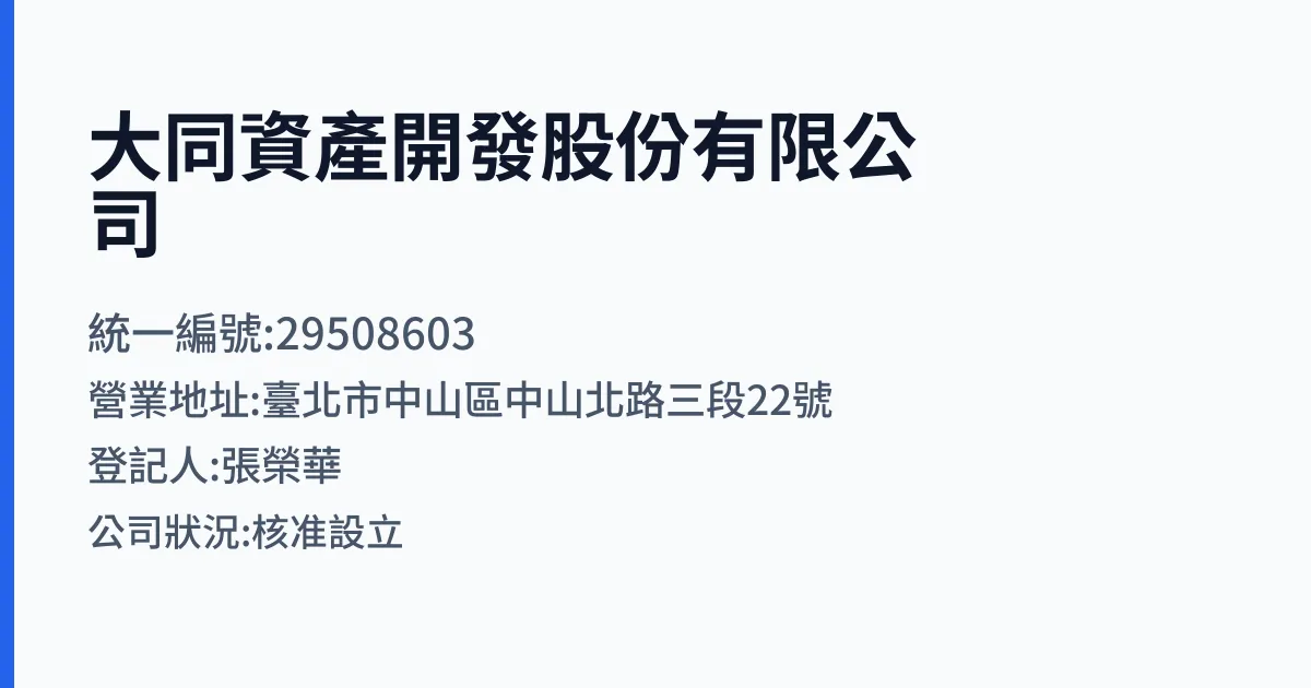 大同資產開發股份有限公司 - 統編 29508603(臺北市) 公司登記資料與營業項目詳細圖表