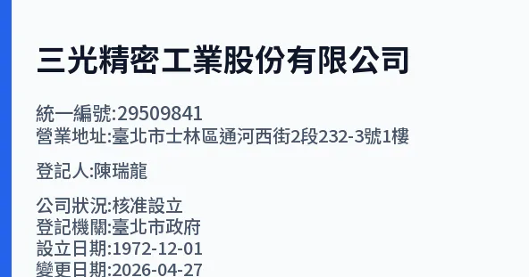 三光精密工業股份有限公司的照片-統編 29509841(臺北市) 公司登記資料與營業項目詳細圖表
