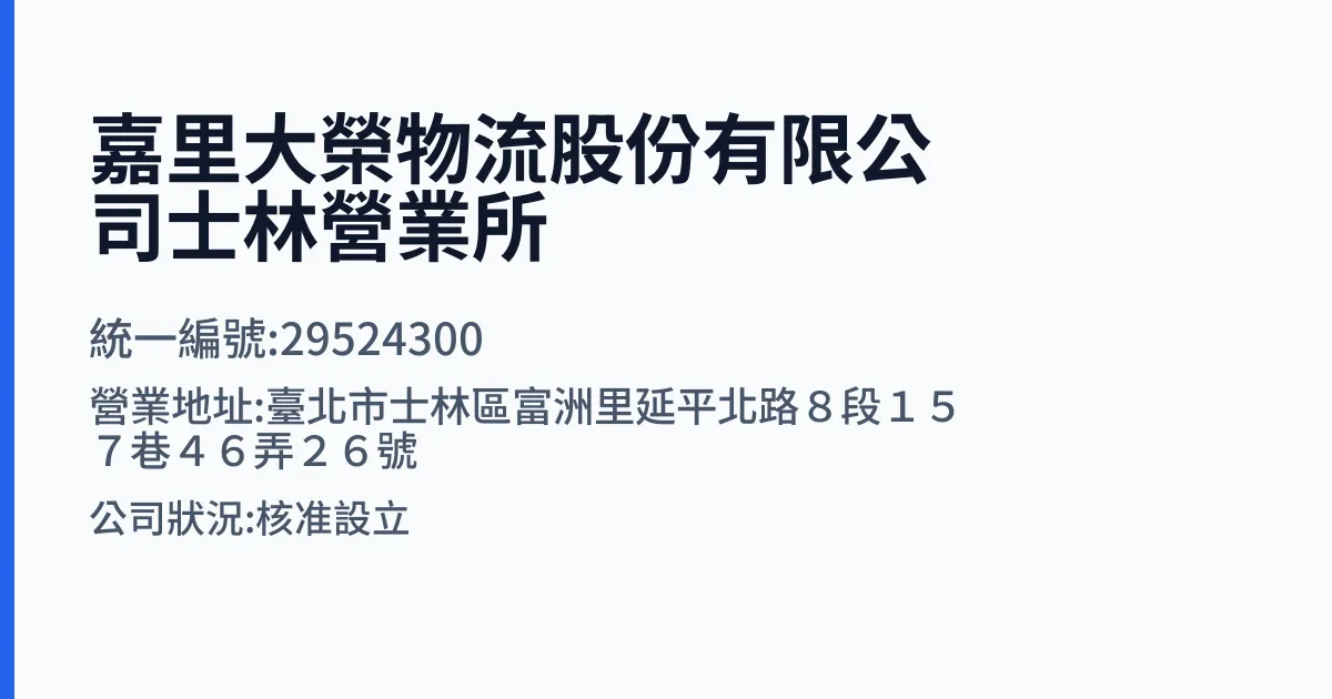 嘉里大榮物流股份有限公司士林營業所 - 統編 29524300(臺北市) 公司登記資料與營業項目詳細圖表