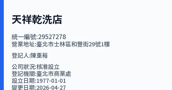 天祥乾洗店的照片-統編 29527278(臺北市) 公司登記資料與營業項目詳細圖表