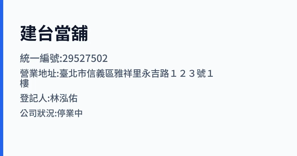 建台當舖 - 統編 29527502(臺北市) 公司登記資料與營業項目詳細圖表