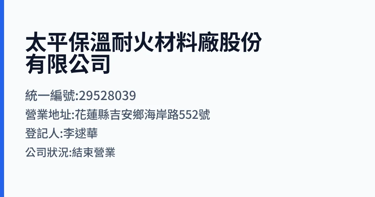太平保溫耐火材料廠股份有限公司 - 統編 29528039(花蓮縣) 公司登記資料與營業項目詳細圖表
