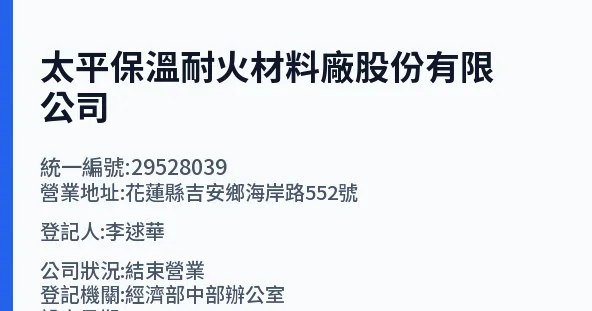 太平保溫耐火材料廠股份有限公司的照片-統編 29528039(花蓮縣) 公司登記資料與營業項目詳細圖表