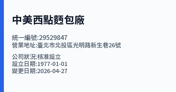 中美西點麪包廠的照片-統編 29529847(臺北市) 公司登記資料與營業項目詳細圖表