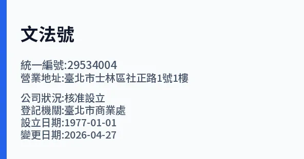 文法號的照片-統編 29534004(臺北市) 公司登記資料與營業項目詳細圖表