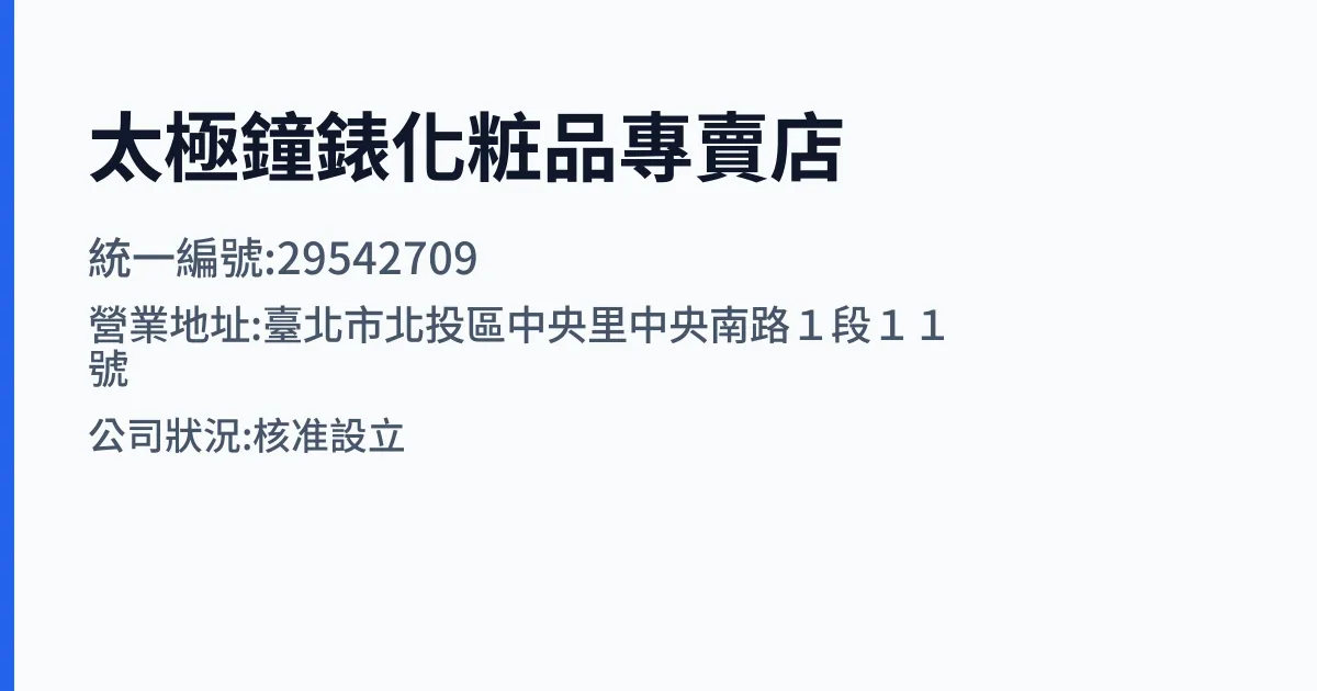 太極鐘錶化粧品專賣店 - 統編 29542709(臺北市) 公司登記資料與營業項目詳細圖表