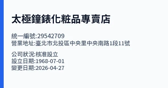 太極鐘錶化粧品專賣店的照片-統編 29542709(臺北市) 公司登記資料與營業項目詳細圖表