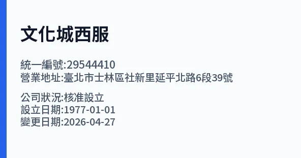 文化城西服的照片-統編 29544410(臺北市) 公司登記資料與營業項目詳細圖表