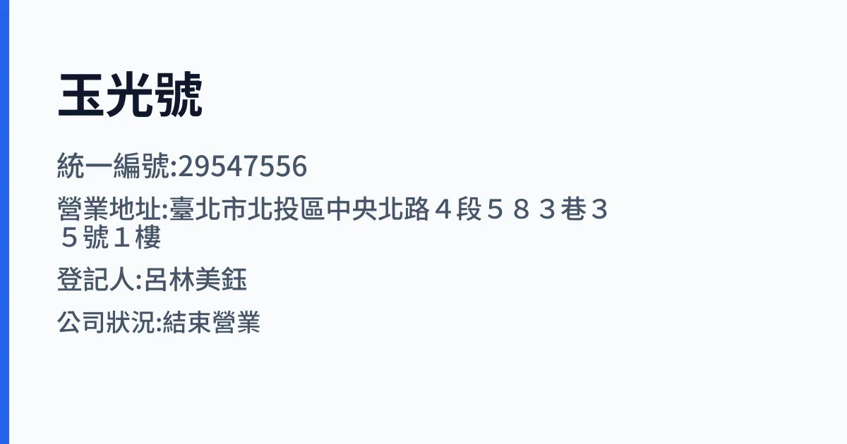 玉光號 - 統編 29547556（臺北市） 公司登記資料與營業項目詳細圖表