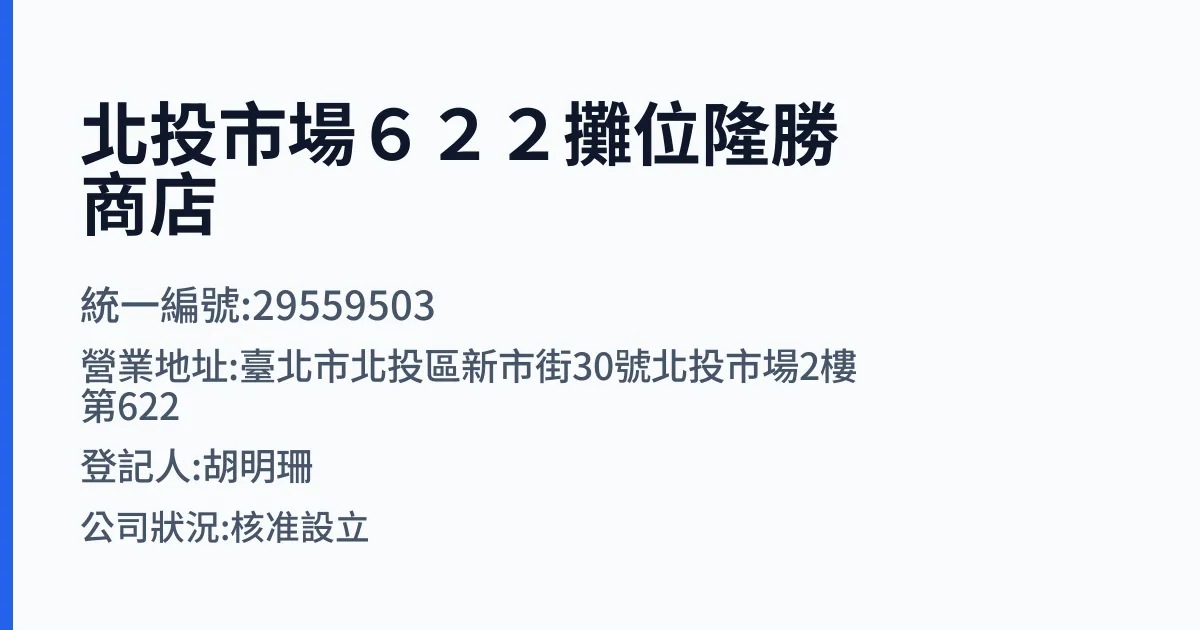 北投市場622攤位隆勝商店 - 統編 29559503(臺北市) 公司登記資料與營業項目詳細圖表