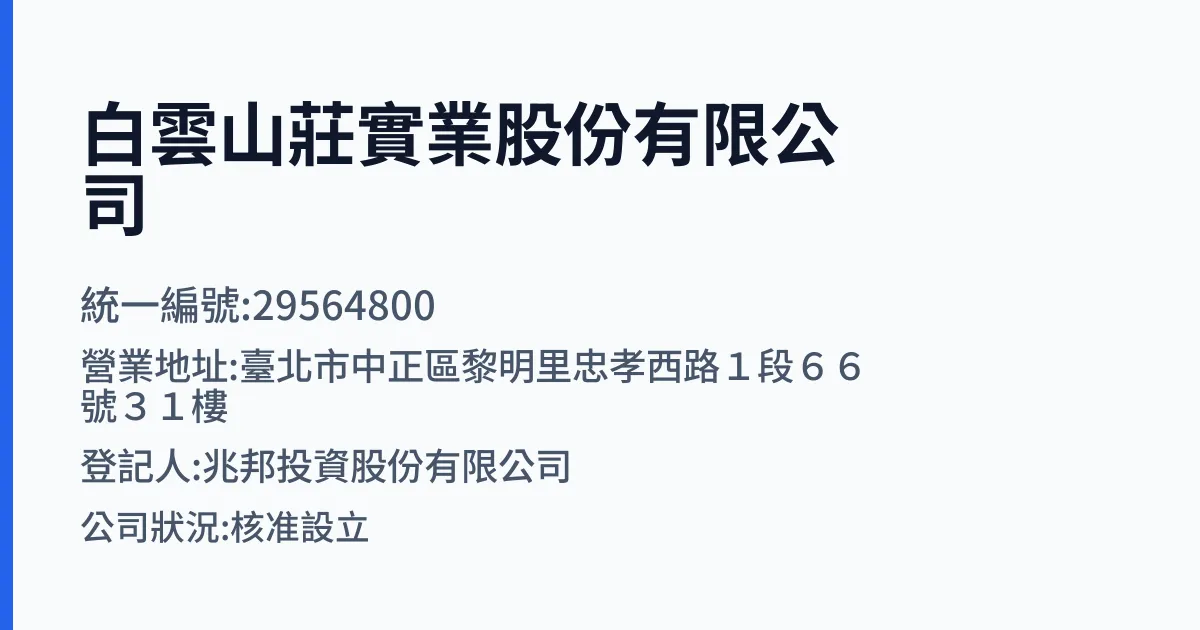 白雲山莊實業股份有限公司 - 統編 29564800(臺北市) 公司登記資料與營業項目詳細圖表