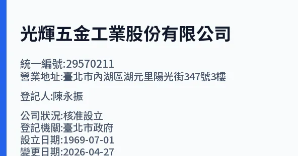 光輝五金工業股份有限公司的照片-統編 29570211(臺北市) 公司登記資料與營業項目詳細圖表